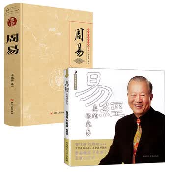 易经真的很容易+周易全本 全2册套装 图书