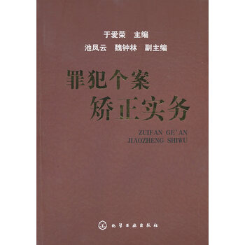 正版罪犯个案矫正实务 于爱荣　主编 化学工业出版社书籍