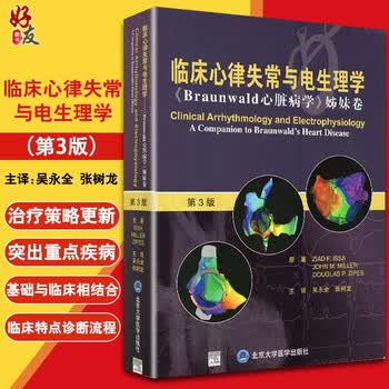 临床心律失常与电生理学Braunwald心脏冰雪姊妹卷 第3版第三版 吴永全 张树龙 主译