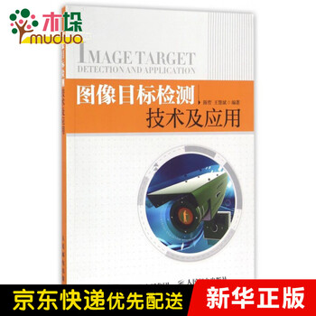 图像目标检测技术及应用