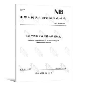 NB/T 10145-2019水电工程竣工决算报告编制规定