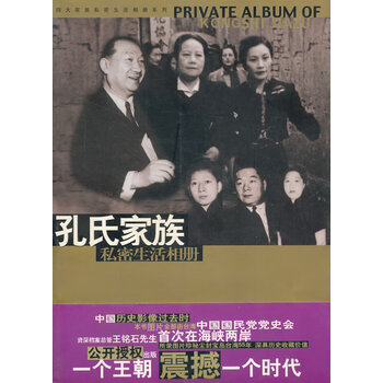 孔氏家族私密生活相册 【正版图书，放心购买】