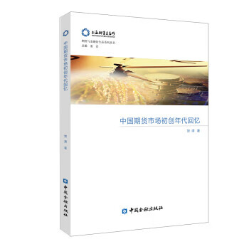 中国期货市场初创年代回忆【保证正版】