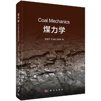 【科学出版社直供】煤力学