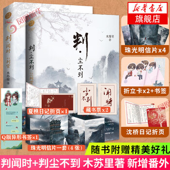 盛夏 木苏里小说 判·闻时 判官2判·尘不到 网络原名判官小说单本套装可自选 某某作者木苏里小说正版 判·闻时＋判·尘不到 原名判官全套2册