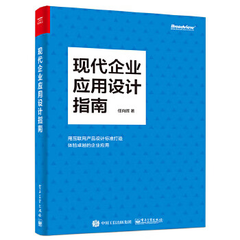 现代企业应用设计指南