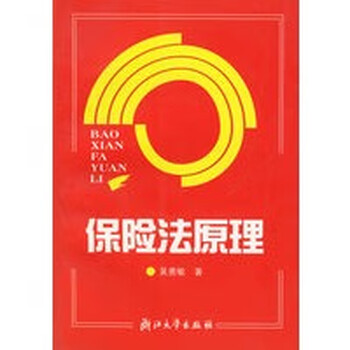 保险法原理 吴勇敏 浙江大学出版社