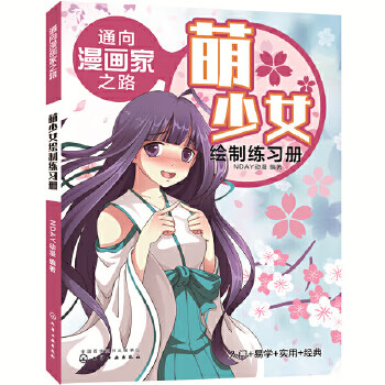 通向漫画家之路. 萌少女绘制练习册