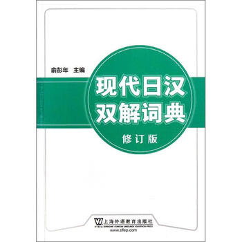 现代日汉双解词典
