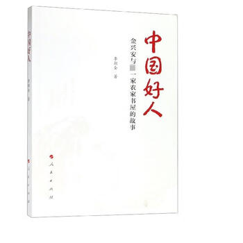 中国好人