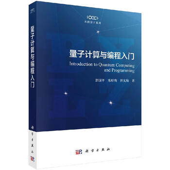 量子计算与编程入门/郭国平,陈昭昀,郭光灿