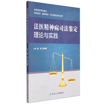 法医精神病司法鉴定理论与实践 9787117201391【正版 可开发票】
