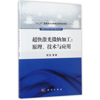 超快激光微纳加工--原理技术与应用/光电子科学与技术前沿丛书