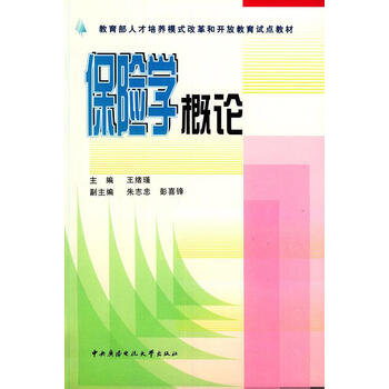 保险学概论 王绪瑾 主编【正版书】