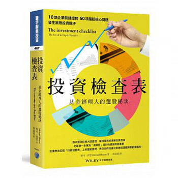 台版 投资检查表 基金经理人的选股秘诀 10类企业关键提问60项选股核心问题金融投