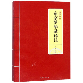 东京梦华录译注/国学经典