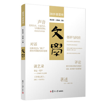 文学·2019春夏卷