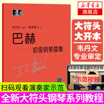 巴赫初级钢琴曲集 正版小步舞曲钢琴教程书籍儿童初学者巴赫钢琴基础五线谱教材