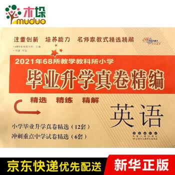 英语/2021年68所教学教科所小学毕业升学真卷精编
