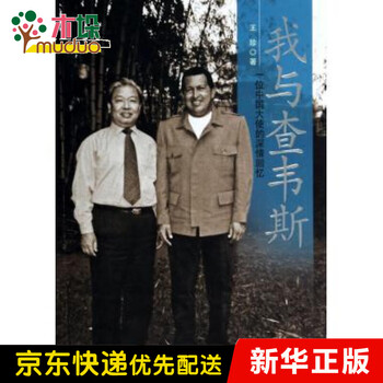 我与查韦斯(一位中国大使的深情回忆)