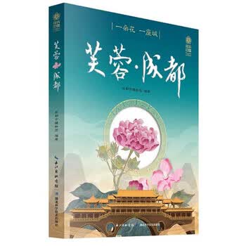 一朵花一座城：芙蓉·成都