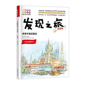 发现之旅：中世纪简史（历史篇）