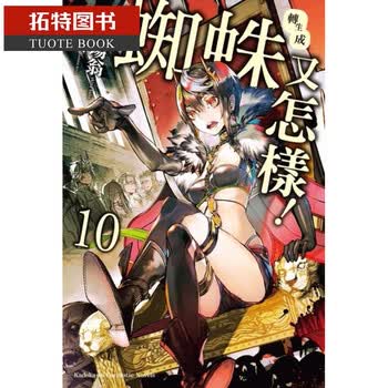 在途 台版轻小说 马场 翁转生成蜘蛛又怎样！(10)台湾角川 图书台版原版书籍