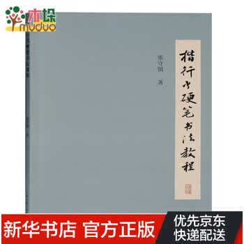 楷行书硬笔书法教程
