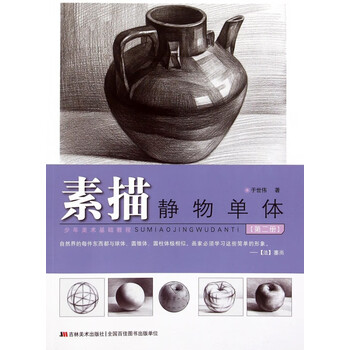 素描静物单体(第2册少年美术基础教程)