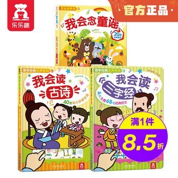 乐乐趣童书我会念童谣+我会读古诗+我会读三字经3册互动玩具发声书3-6岁国学启蒙读物经典发声书