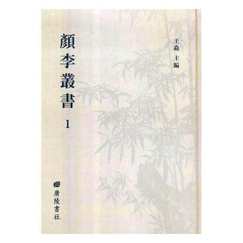 颜李丛书 王焱 国学/古籍 9787555410577