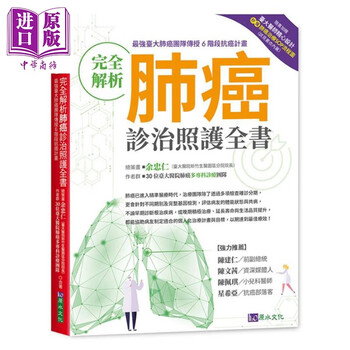 完全解析肺癌诊治照护全书 港台原版 余忠仁 台大医院医疗团队 原水