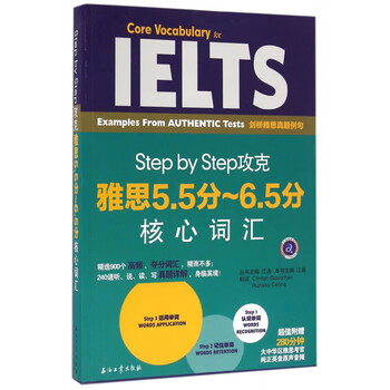 Step by Step攻克雅思5.5分-6.5分核心词汇