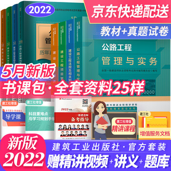 【新书现货】一级建造师2022教材真题一建教材2022教材官方建筑工业出版社建筑市政机电水利公路通信矿业下单选择系列 公路专业 9本套：（赠精讲视频+电子题库+学习包）