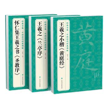 3本《王羲之》兰亭序黄庭经圣教序8开字帖原贴行书临摹范本小楷书籍碑帖经典书法尺牍行草远大正楷练字入门