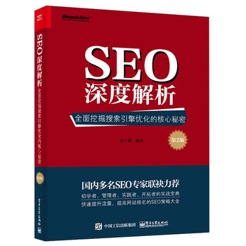 SEO艺术（第3版）(博文视点出品) SEO解析