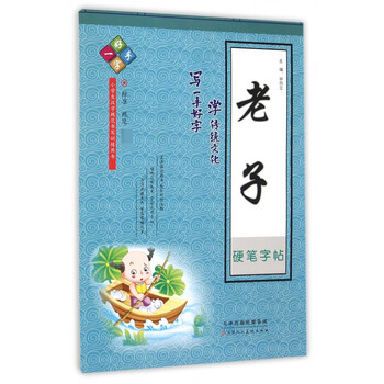 老子硬笔字帖