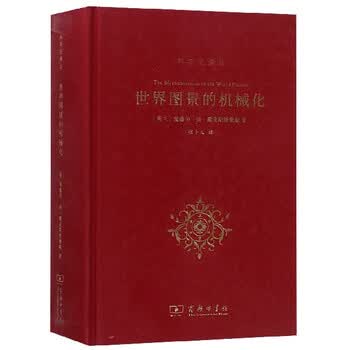 世界图景的机械化(精)/科学史译丛