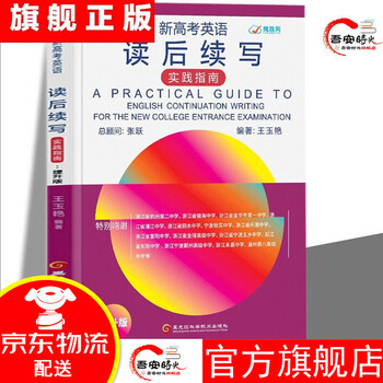 【官方旗舰】2021新版 新高考英语读后续写 实践指南 提升版 高考英语写作专项突破练习高一高二高三