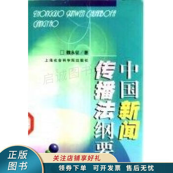 中国新闻传播法纲要 魏永征