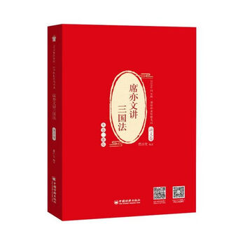 席亦文讲三国法(讲义卷2020年国家统一法律职业资格考试)