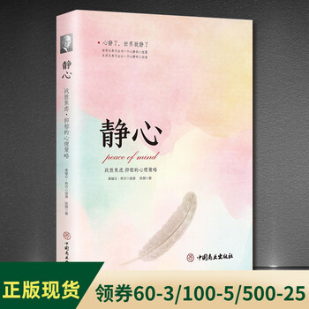 《静心-战胜焦虑.抑郁的心理策略》拿破仑希尔语录心灵励志正版书籍大众心理学情绪管理书籍