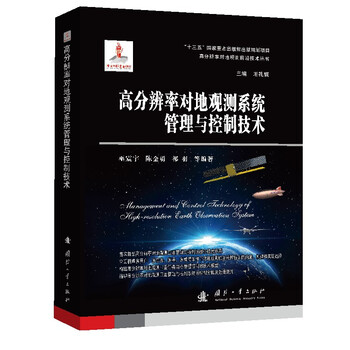 高分辨率对地观测系统管理与控制技术