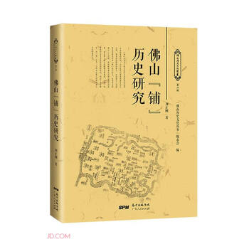 佛山铺历史研究/佛山历史文化丛书