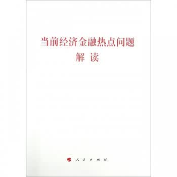 当前经济金融热点问题解读