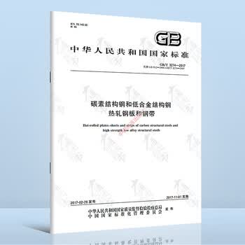  GB/T 3274-2017碳素结构钢和低合金结构钢热轧钢板和钢带