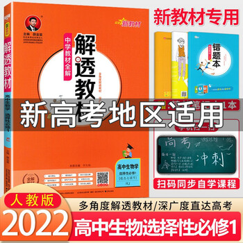 2022版新教材 中学教材全解解透教材高中生物学选择性必修1稳态与调节 人教版高中教材同步解读教辅