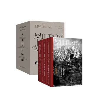 西方世界军事史（全三卷）    [英] J.F.C.富勒 著   广西师范大学出版社    新华书店