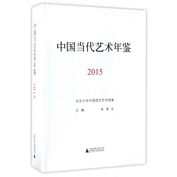 中国当代艺术年鉴(2015)(精)