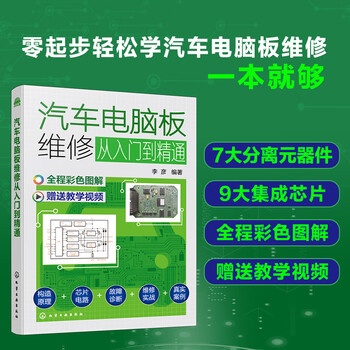 汽车电脑板维修从入门到精通（全彩图解 视频教学）7种分离元器件和9种集成芯片以及典型汽车电脑板维修实战与相关案例